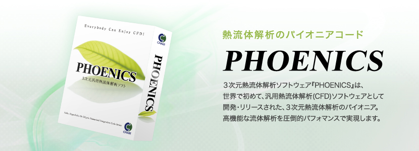 熱流体解析(CFD)ソフト PHOENICS